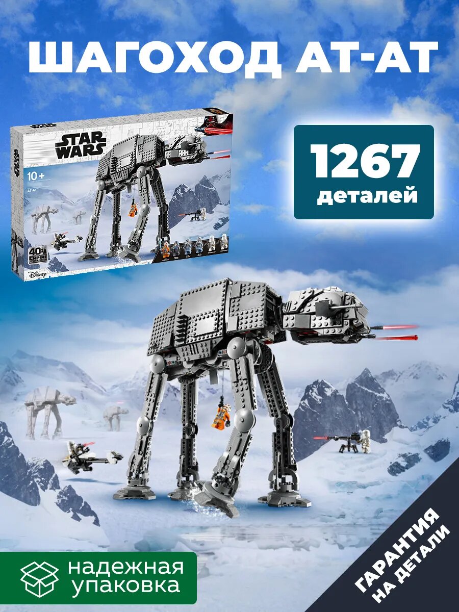 Конструктор Шагоход шагающий робот AT-AT 1267 деталей