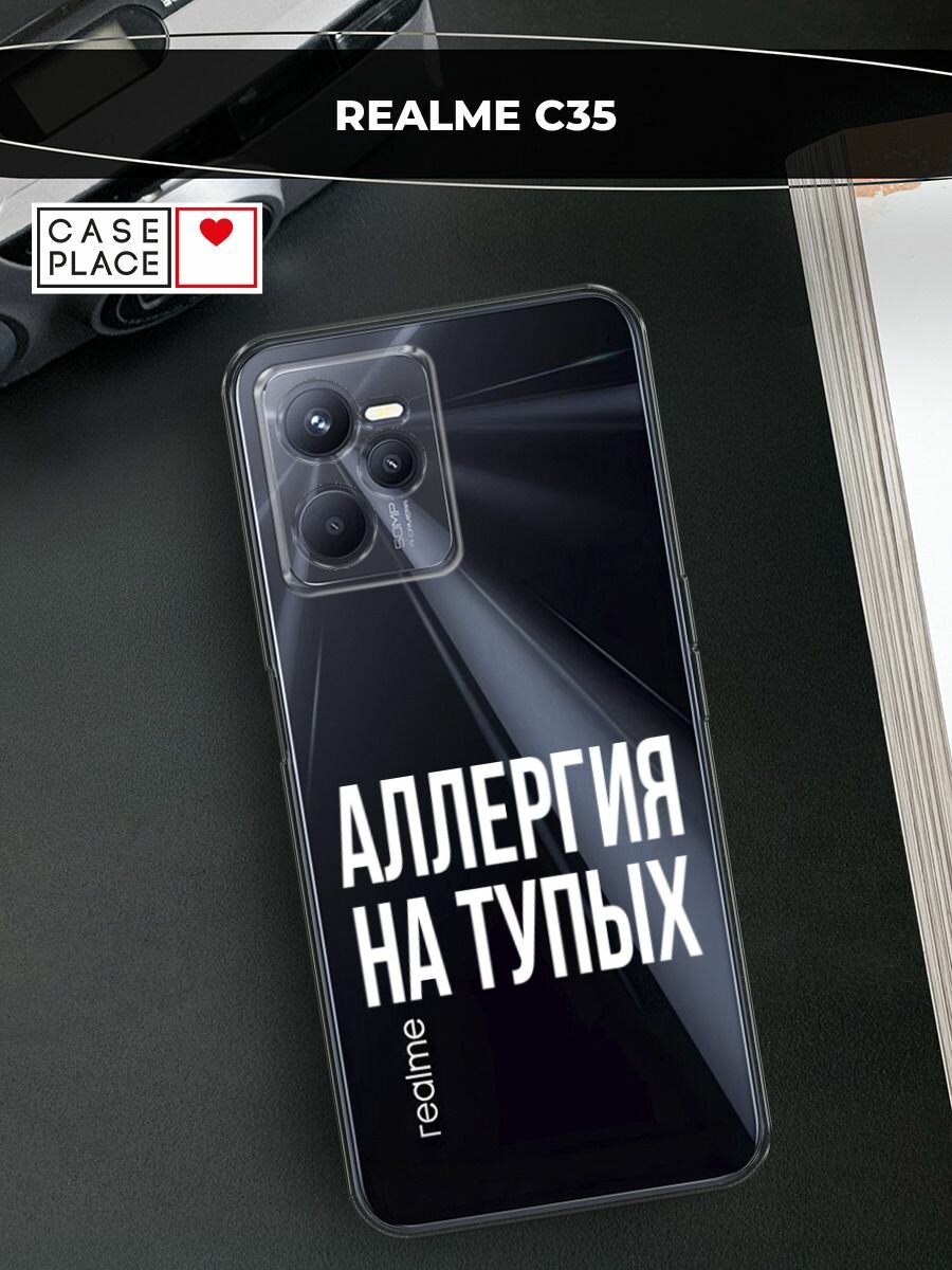 Чехол на Realme C35 / Реалми C35 с принтом "Аллергия на тупых", прозрачный