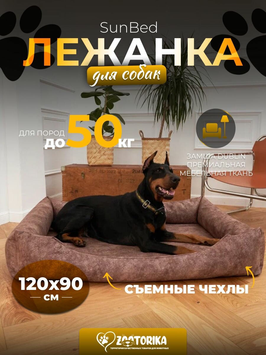 Лежанка для собак крупных пород 120х90 см до 50 кг со съёмным чехлом на бортиках и матрасе из мебельной ткани, коричневый / Большой огромный Премиум лежак XXL для домашних животных