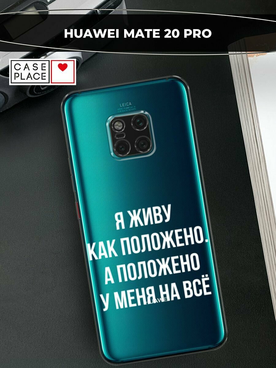 Чехол на Huawei Mate 20 Pro / Хуавей Мате 20 Про с принтом "Живу как положено", прозрачный