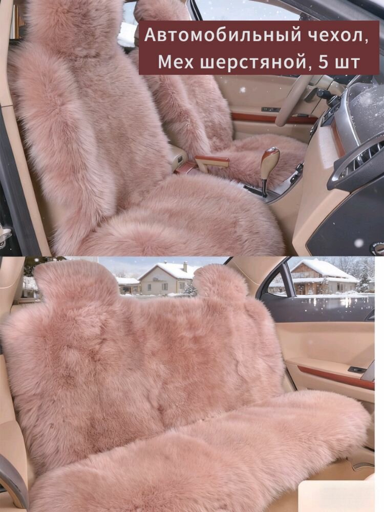 Автомобильный чехол, Мех шерстяной, комплект на 5 мест, светло-фиолетовые