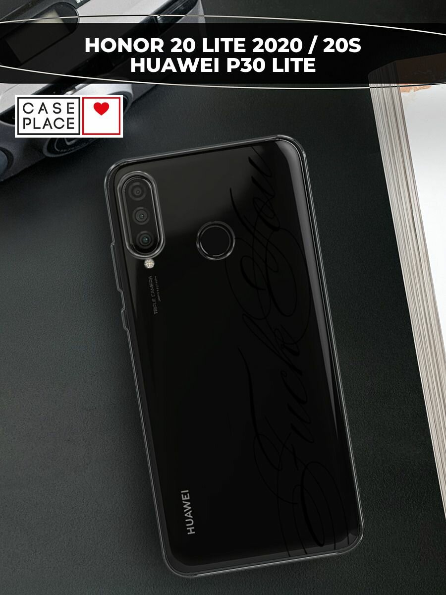 Чехол на Huawei P30 Lite/Honor 20S/20 Lite (2020) / Хуавей P30 Лайт с принтом "Красивый шрифт", прозрачный