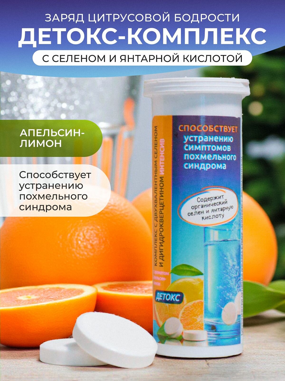 Детокс комплекс. Янтарная кислота, селен, дигидрокверцетин. Средство от похмелья со вкусом апельсина, 10 шипучих таблеток