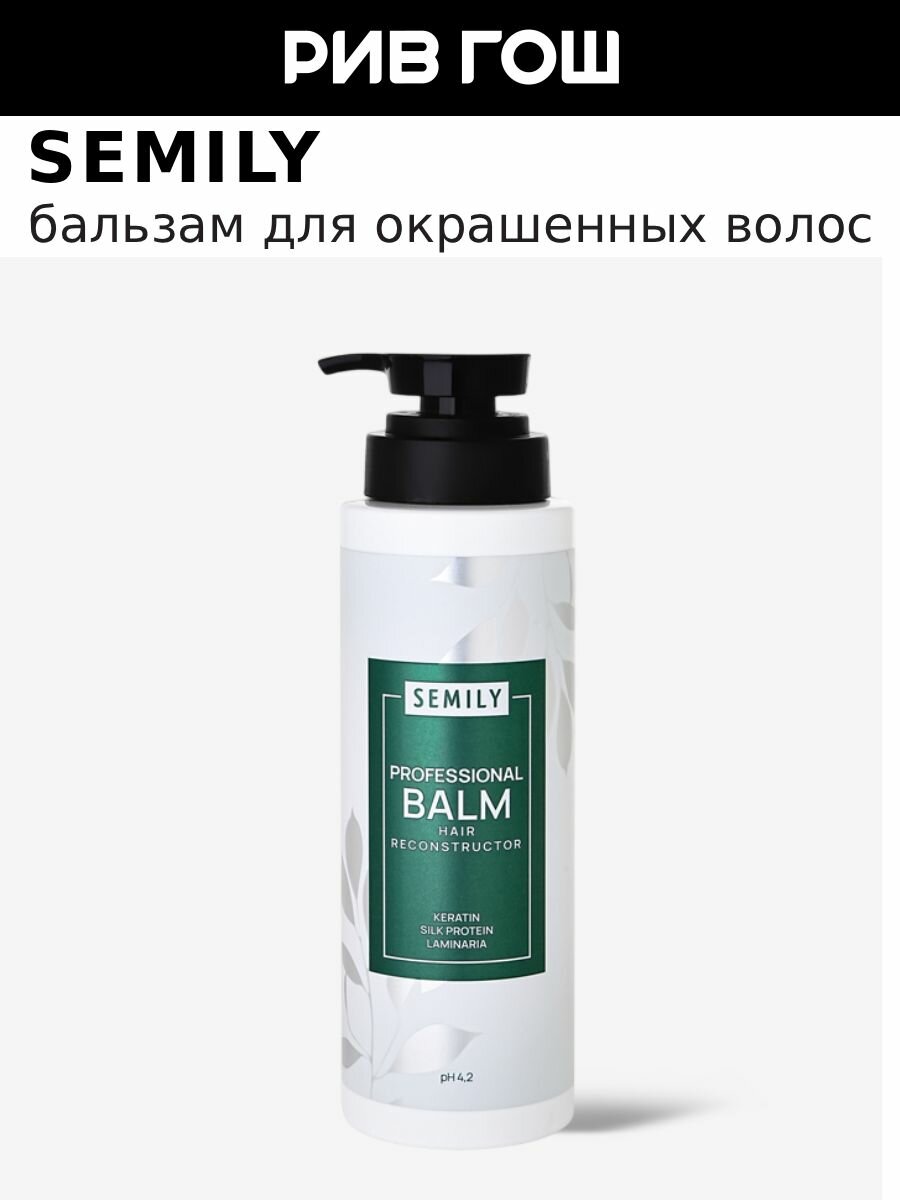 SEMILY Бальзам для окрашенных волос Color Protect Balm, 400 мл