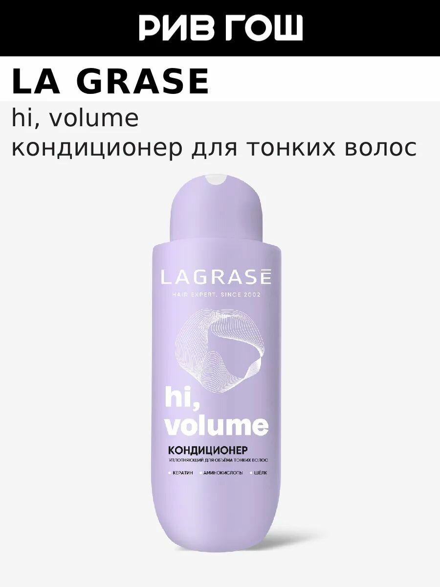 LA GRASE Кондиционер для волос Hi, Volume уплотняющий для объема тонких волос, 500 мл