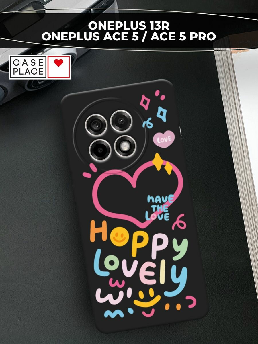 Черный матовый чехол на Oneplus 13R/Ace 5/5 Pro / Ван Плас 13R/Асе 5/5 Про с принтом "Happy lovely"