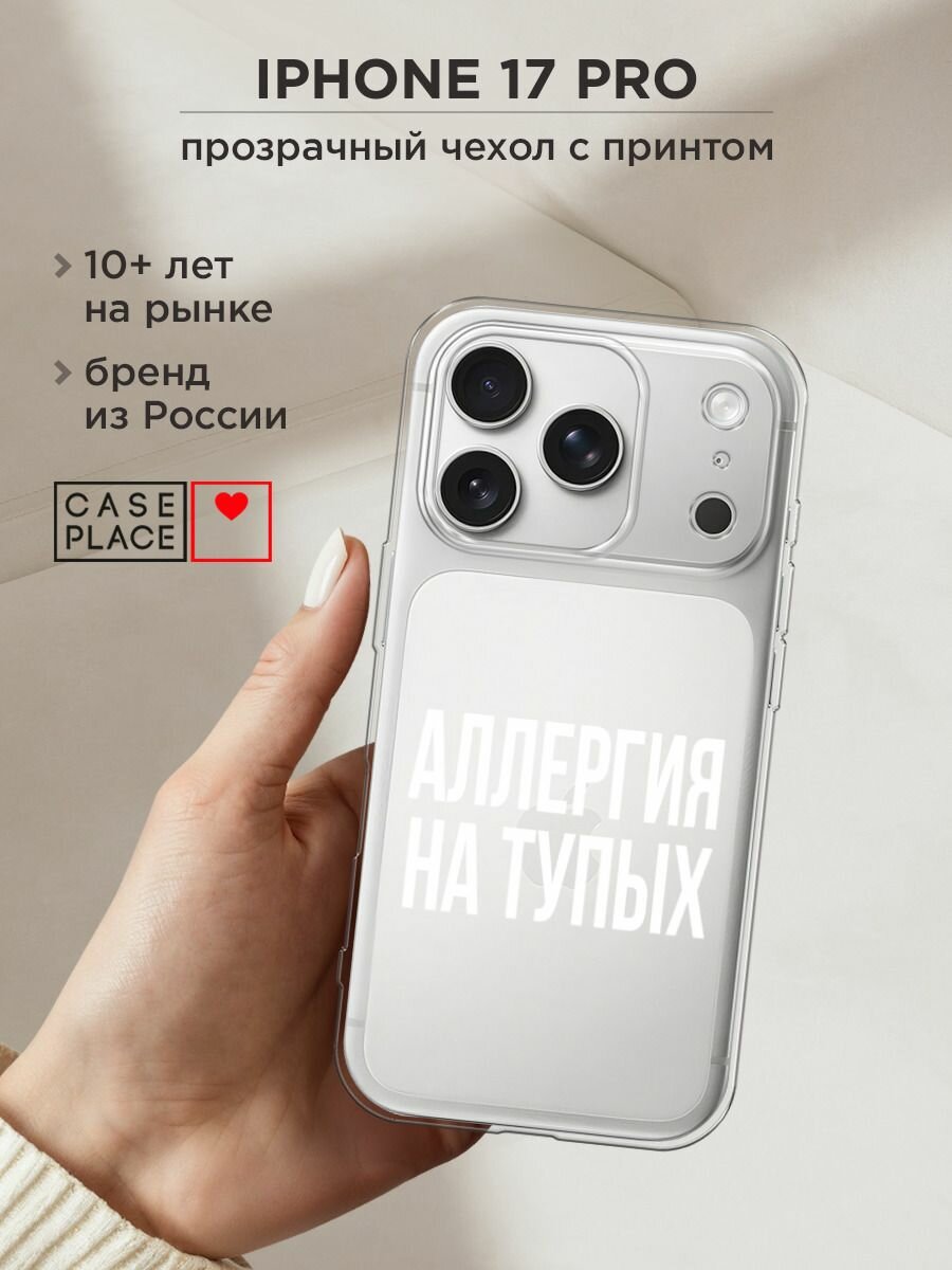 Чехол на Apple iPhone 17 Pro / Айфон 17 Про с принтом "Аллергия на тупых", прозрачный