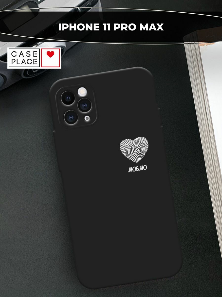 Черный матовый чехол на Apple iPhone 11 Pro Max / Айфон 11 Про Макс с принтом "Отпечаток сердца белый - 8 марта"