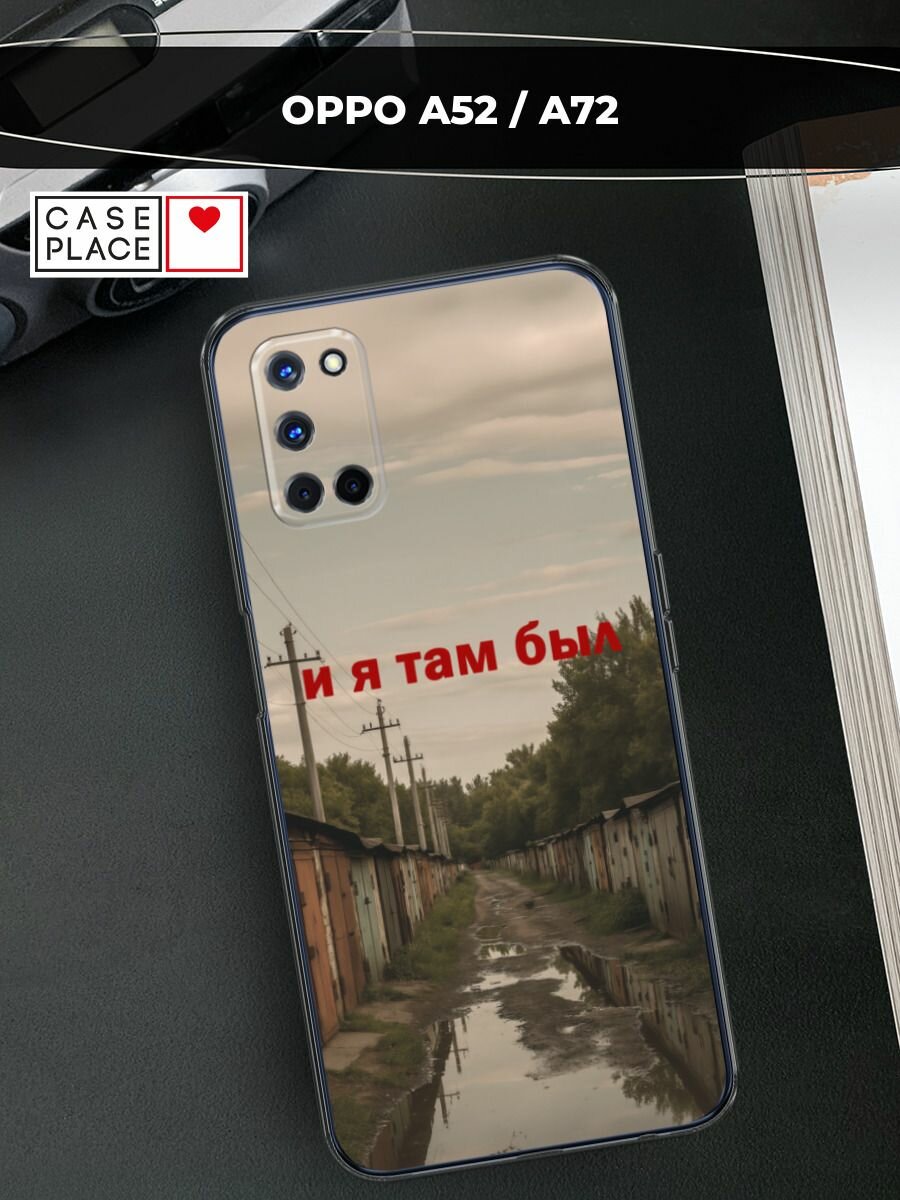 Чехол на Oppo A52/A72 / Оппо A52/A72 с принтом "И я там был"