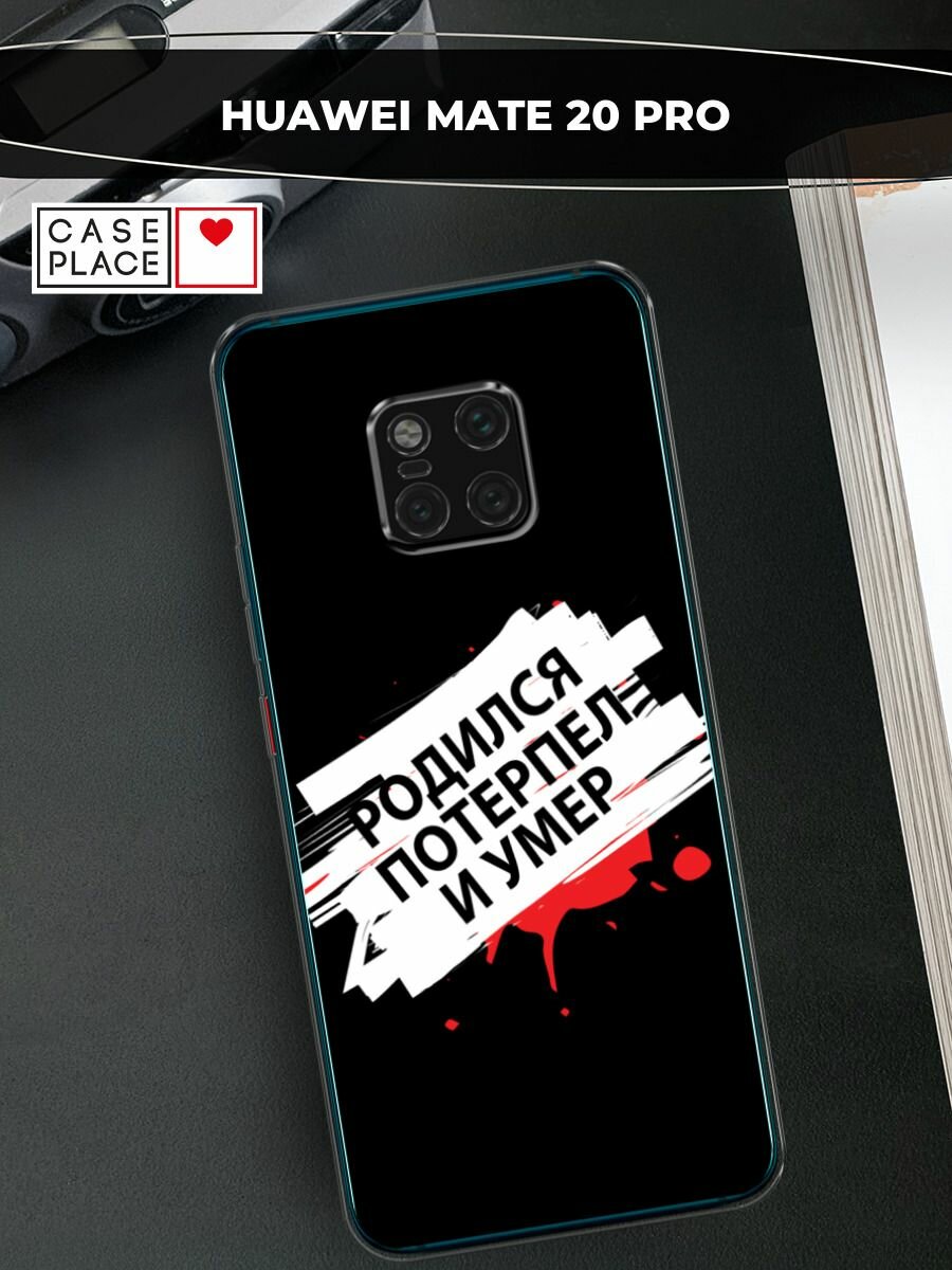 Чехол на Huawei Mate 20 Pro / Хуавей Мате 20 Про с принтом "Родился потерпел и умер"