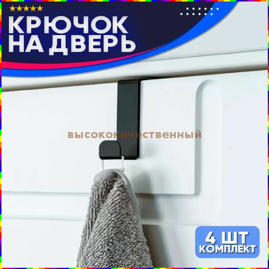 Навесные металлические крючки для двери в стиле лофт, черные, 4 штуки, дверная вешалка для ванной, держатель для одежды