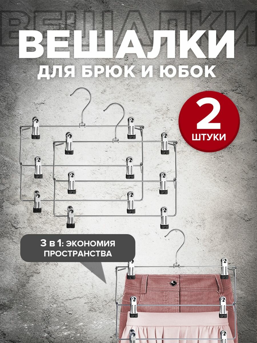 Вешалка для брюк, юбок многоуровневая с прищепками, зажимами, набор 2 шт