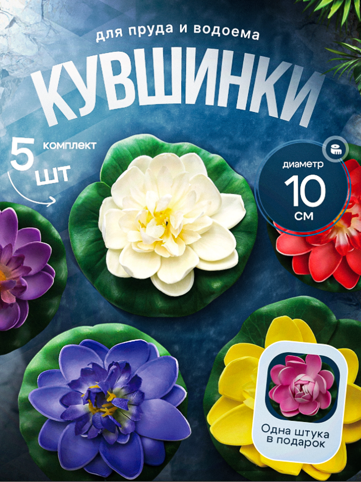 Кувшинка для пруда и водоема набор 5 шт.