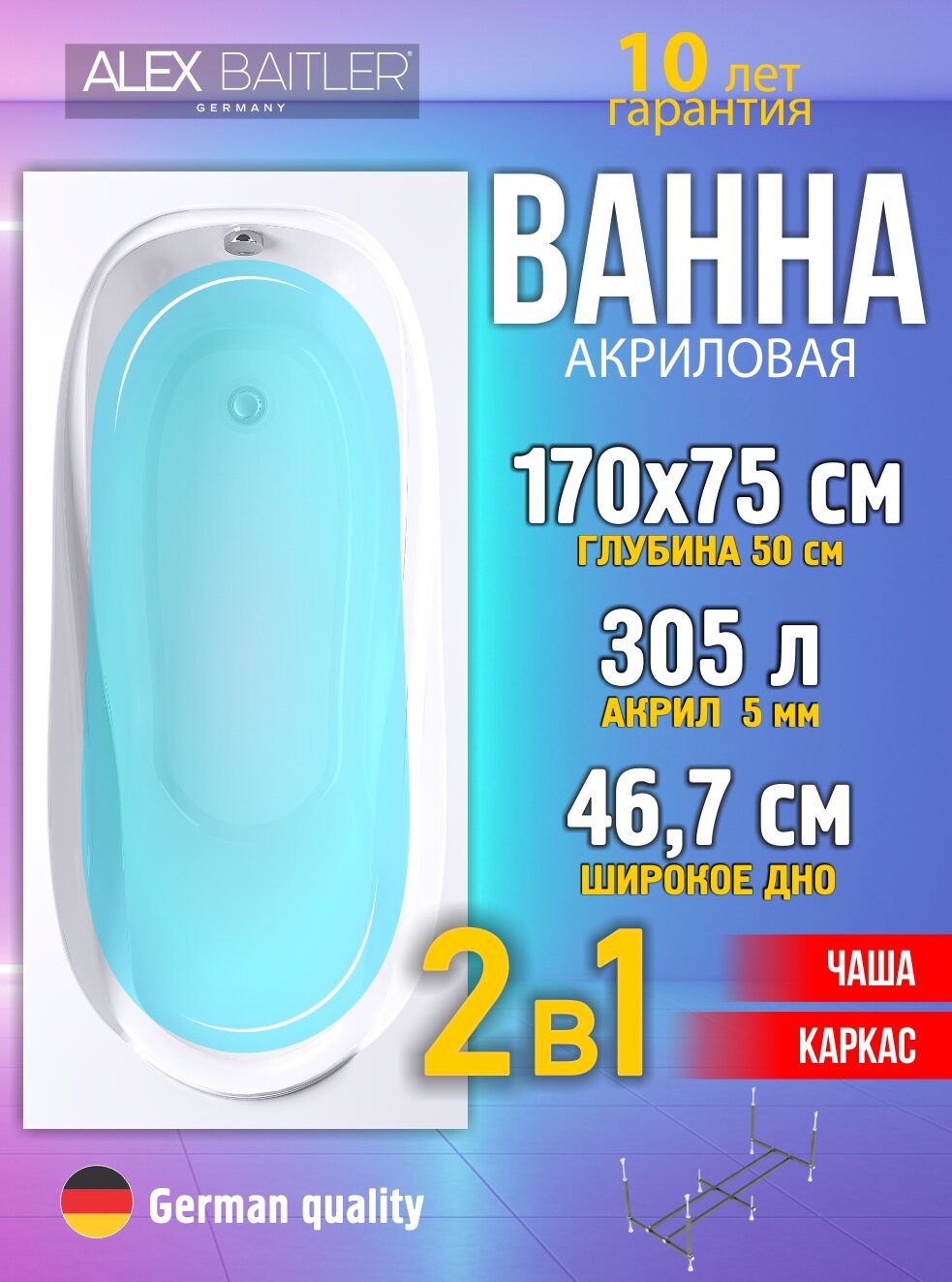 Акриловая ванна Alex Baitler 170x75 прямоугольная 2 в 1: ванна, каркас