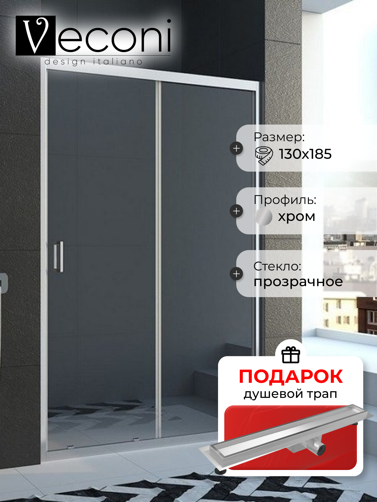 Душевая дверь Veconi Vianno 130х185 профиль хром, стекло прозрачное, в подарок трап на 60 см с гидрозатвором под плитку хром VN46-130-01-C5+EN7040711