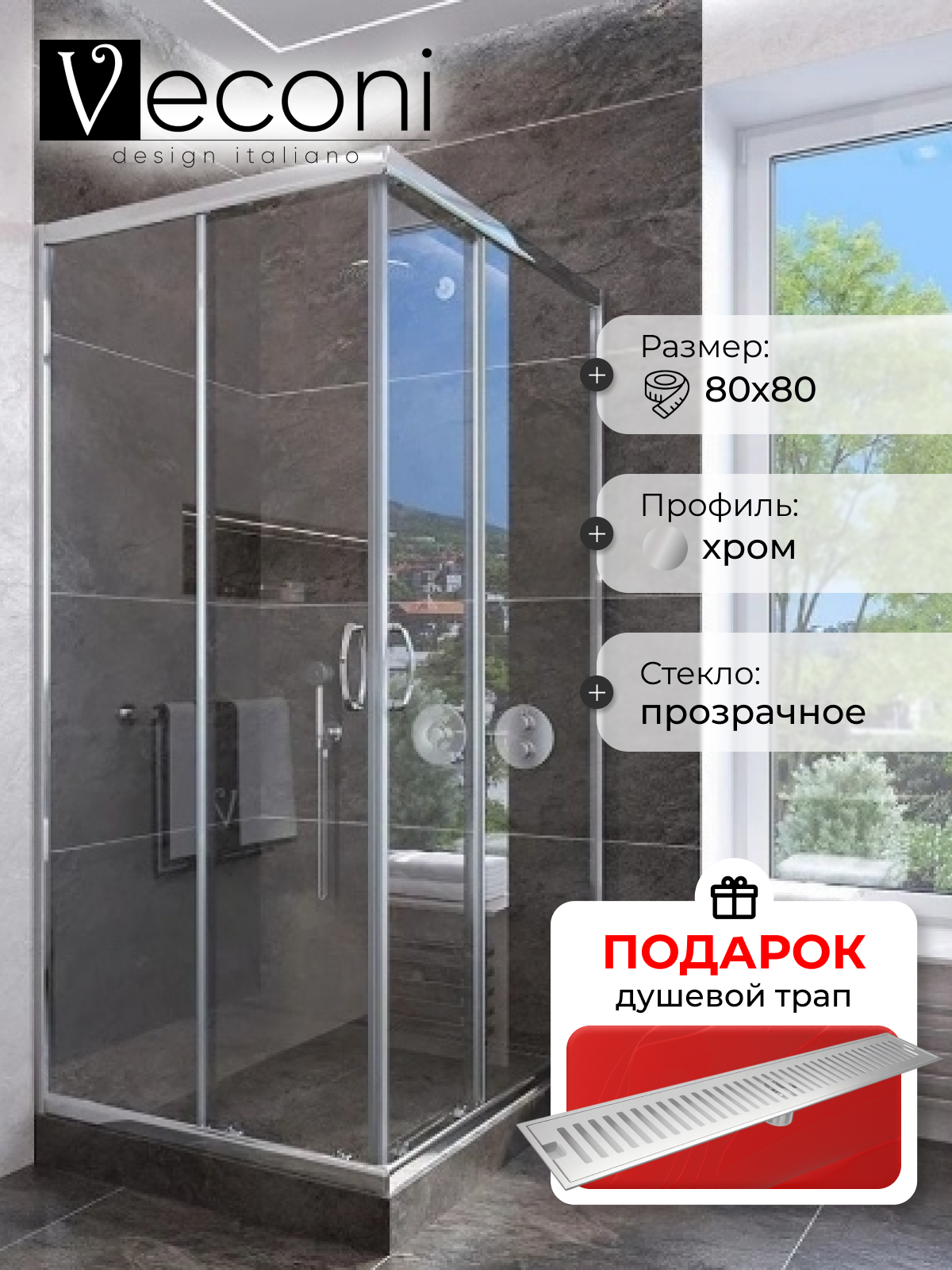 Душевой уголок Veconi Rovigo 80х80х185 профиль хром, стекло прозрачное, в подарок трап на 60 см с сухим затвором решетка сталь RV113-80-01-C4+EN7040724