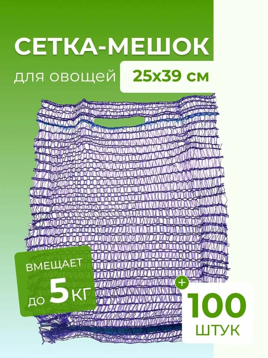 Сетка для овощей и картошки