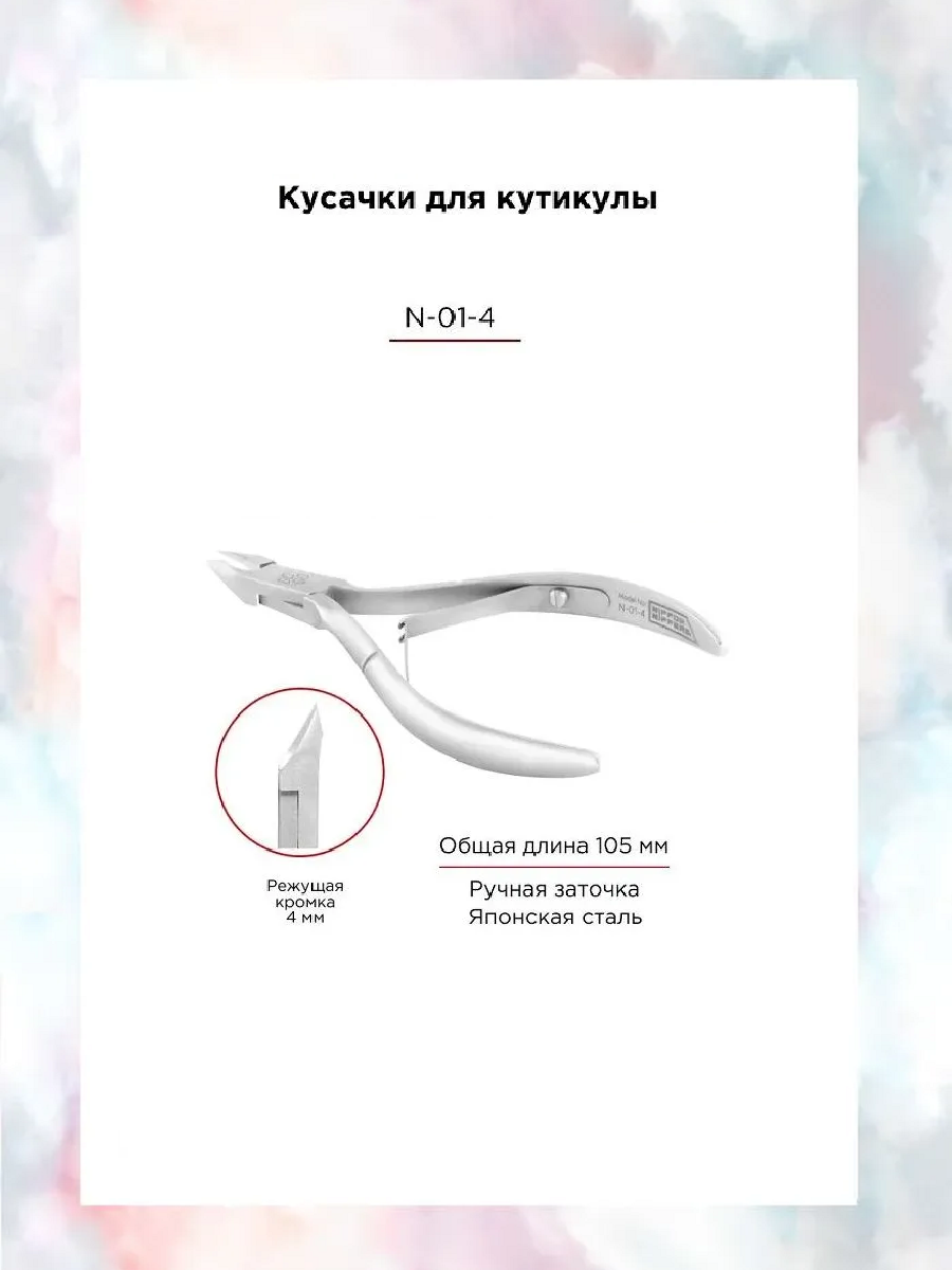 Кусачки для кутикулы NIPPON NIPPERS NN_N-01-4 лезвие 04 мм, длина 105 мм, двойная пружина, матовые