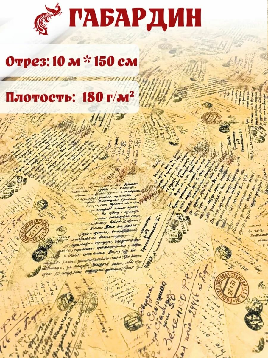 Габардин с принтом "Письма на фронт" (вариант 1) 10 метров
