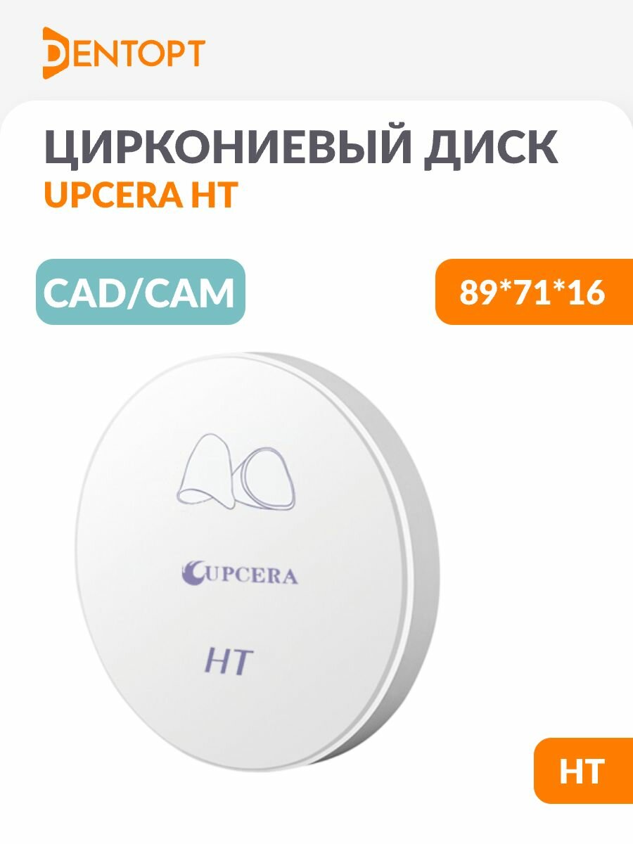 Циркониевый диск стоматологический CAD/CAM Upcera 89*71*16 HT