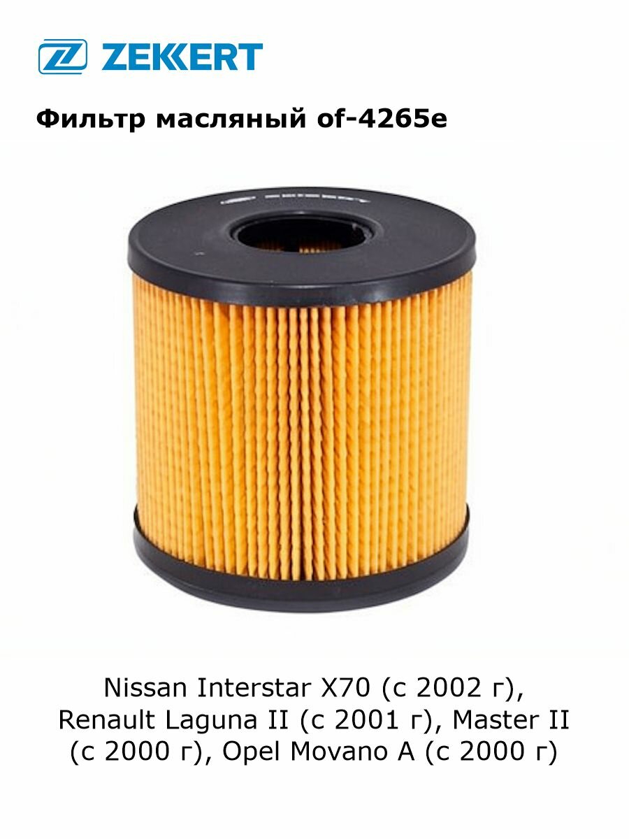 Фильтр масляный для Nissan Interstar X70 (с 2002 г), Renault Laguna II (с 2001 г), Master II (с 2000 г), Opel Movano A (с 2000 г) арт of-4265e