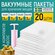 Вакуумные пакеты для хранения вещей PureHome, 20 штук в комплекте с насосом, раз...