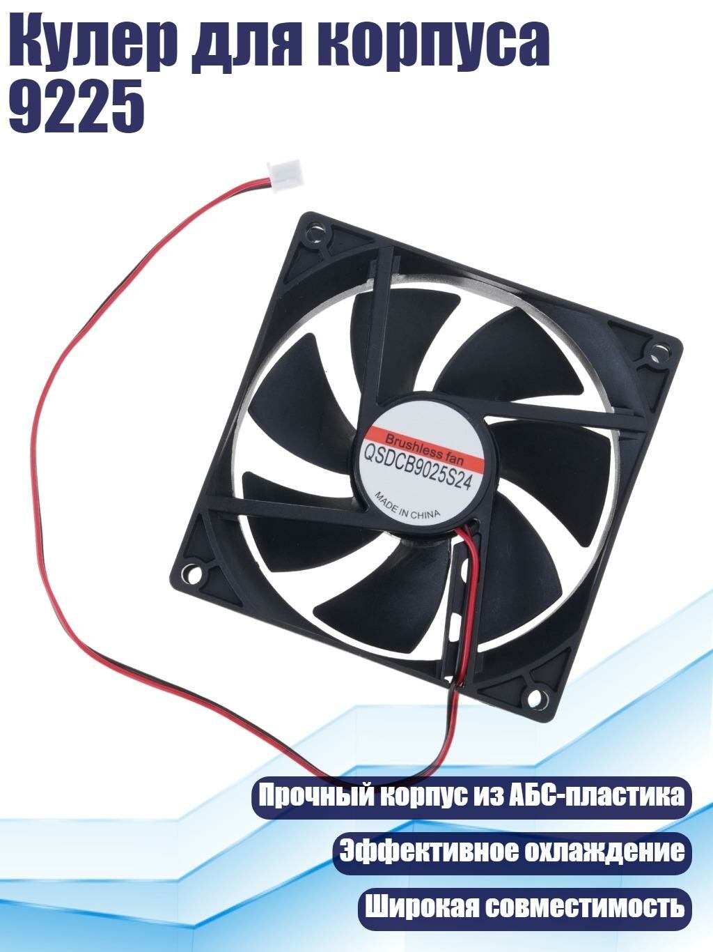 Кулер для корпуса 9225, 24V