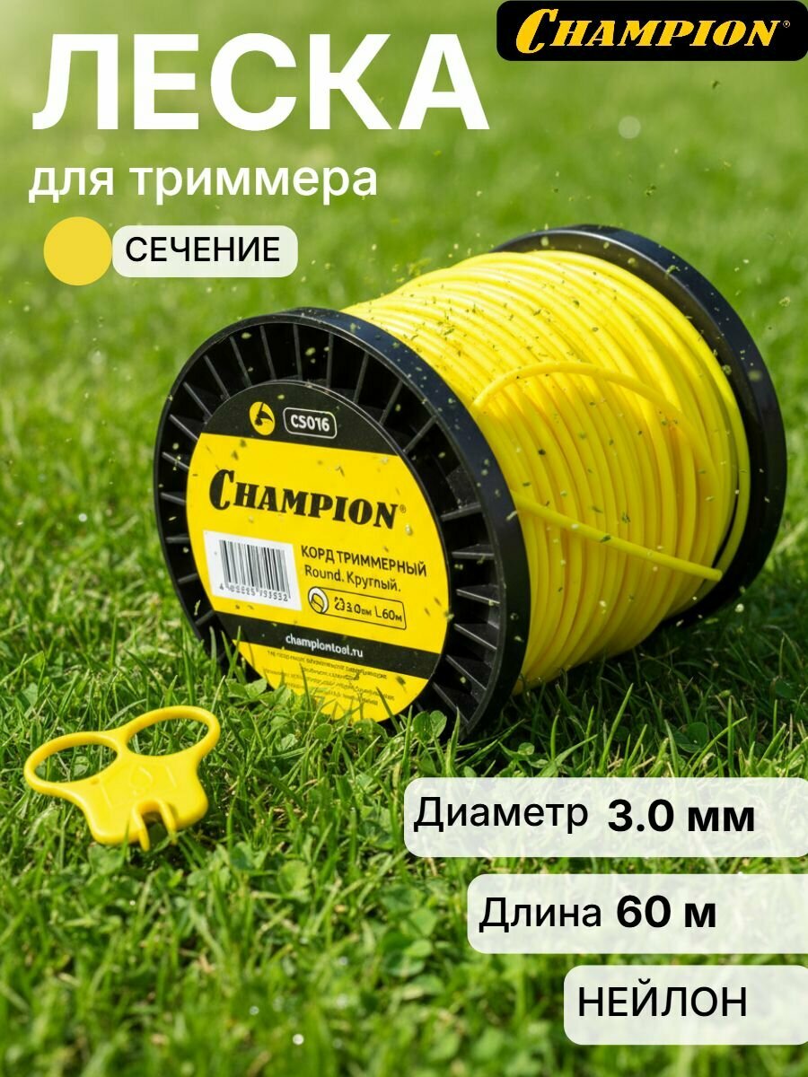 Леска для триммера, Round Champion d 3,0мм/60м