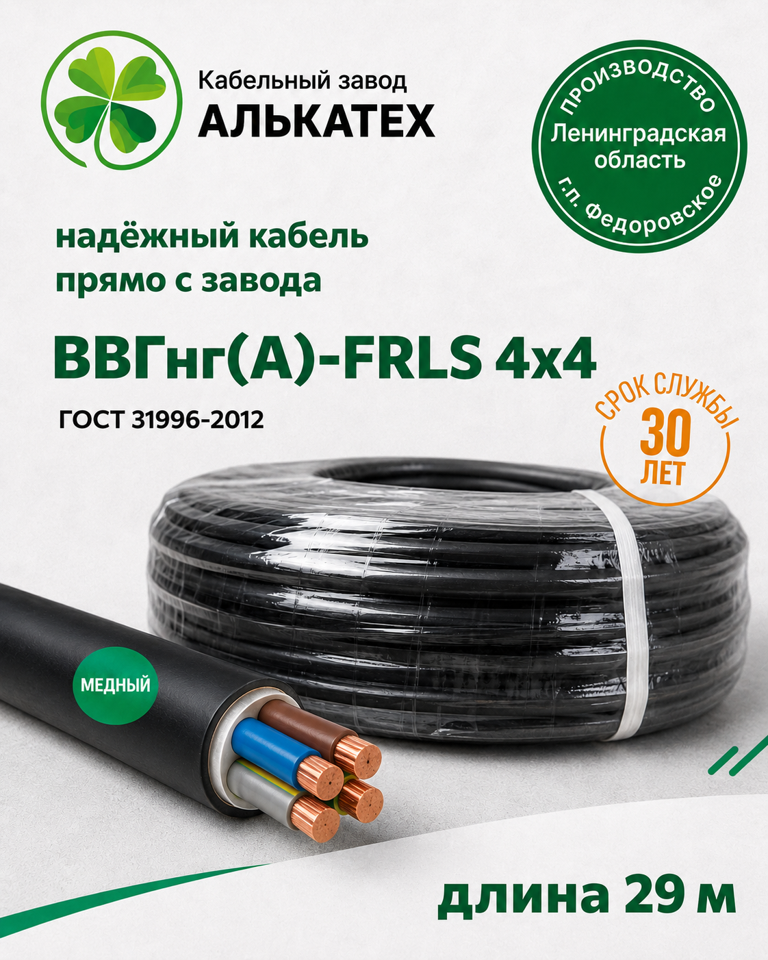 Кабель ВВГнг(А)-FRLS 4х4 29 м ГОСТ алькатех, силовой, медный, черный