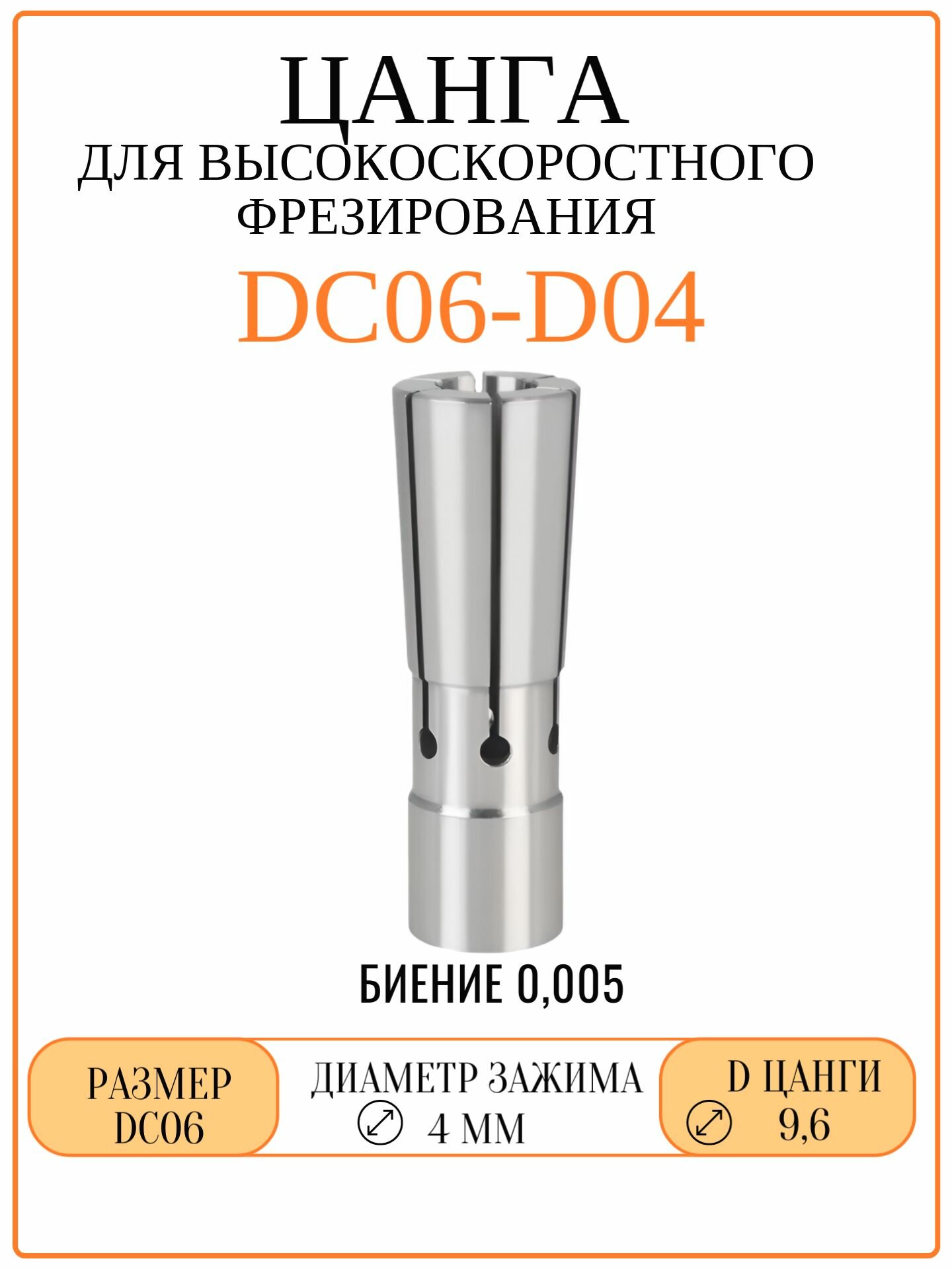 Цанга DC06-D04 для для высокоскоростного патрона