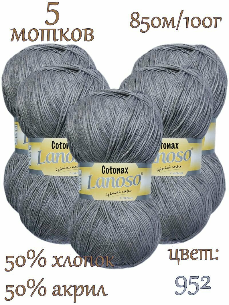 Пряжа для вязания Cotonax (Котонакс) Lanoso (Ланосо) / цвет 952 - Серый / 5 мотков / 850м/100г, хлопок 50%, акрил 50%