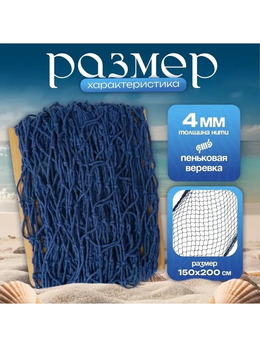 Стильная морская настенная сетка для интерьера