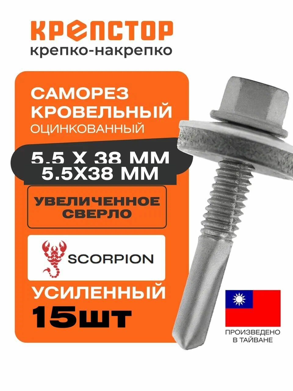 5,5х38 Cаморез кровельный увеличенный сверло Skorpion 15 шт.