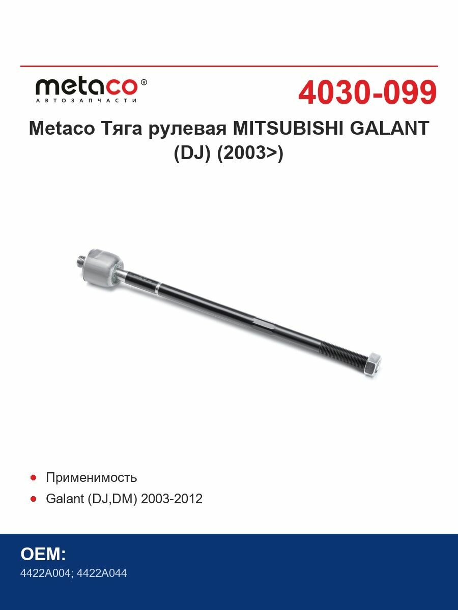 Metaco Тяга рулевая MITSUBISHI GALANT (DJ) (2003>)