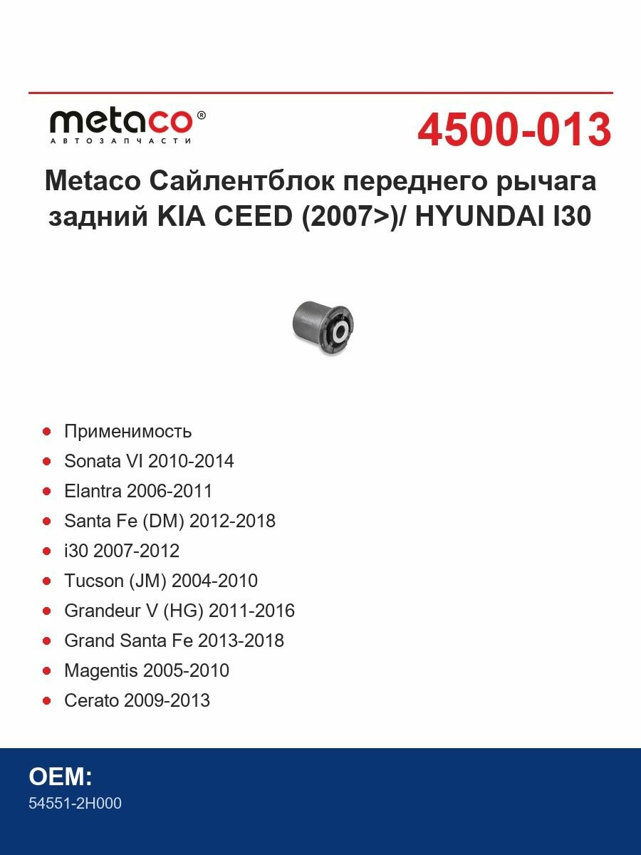 Metaco Сайлентблок переднего рычага задний KIA CEED (2007>)/ HYUNDAI I30