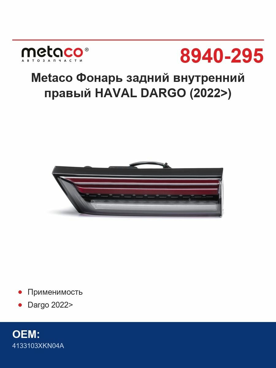 Metaco Фонарь задний внутренний правый HAVAL DARGO (2022>)