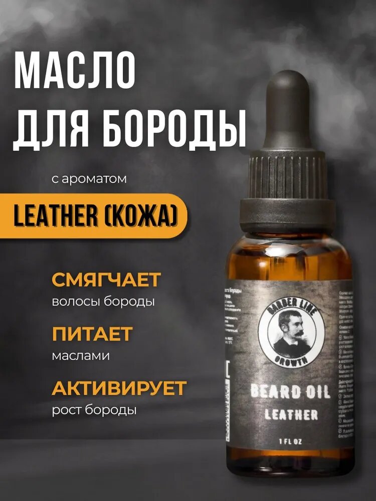 Масло для бороды, Barber line, аромат Leather, уход без жирного блеска