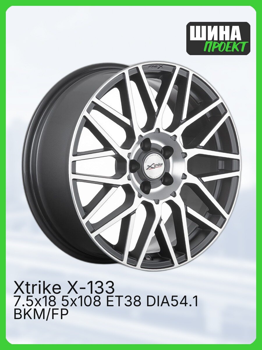Диск литой X'trike X-133 7,5\R18 5*108 ET38 d54,1 BKM/FP [82565] Москвич 3 Fb max 650 kg