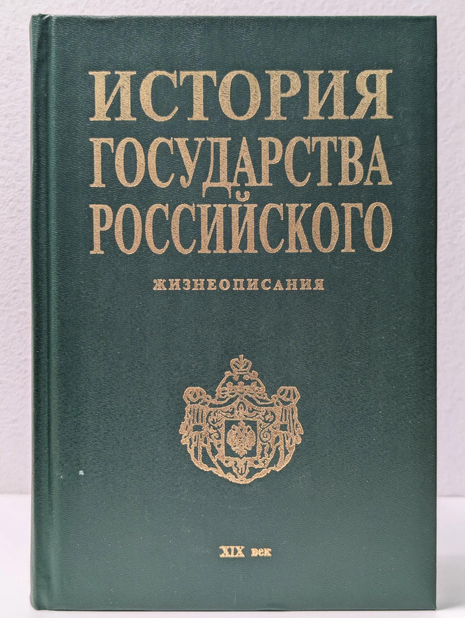 Российская национальная библиотека. История государства Российского. Жизнеописания. XIX век. Первая половина Сборник 1997