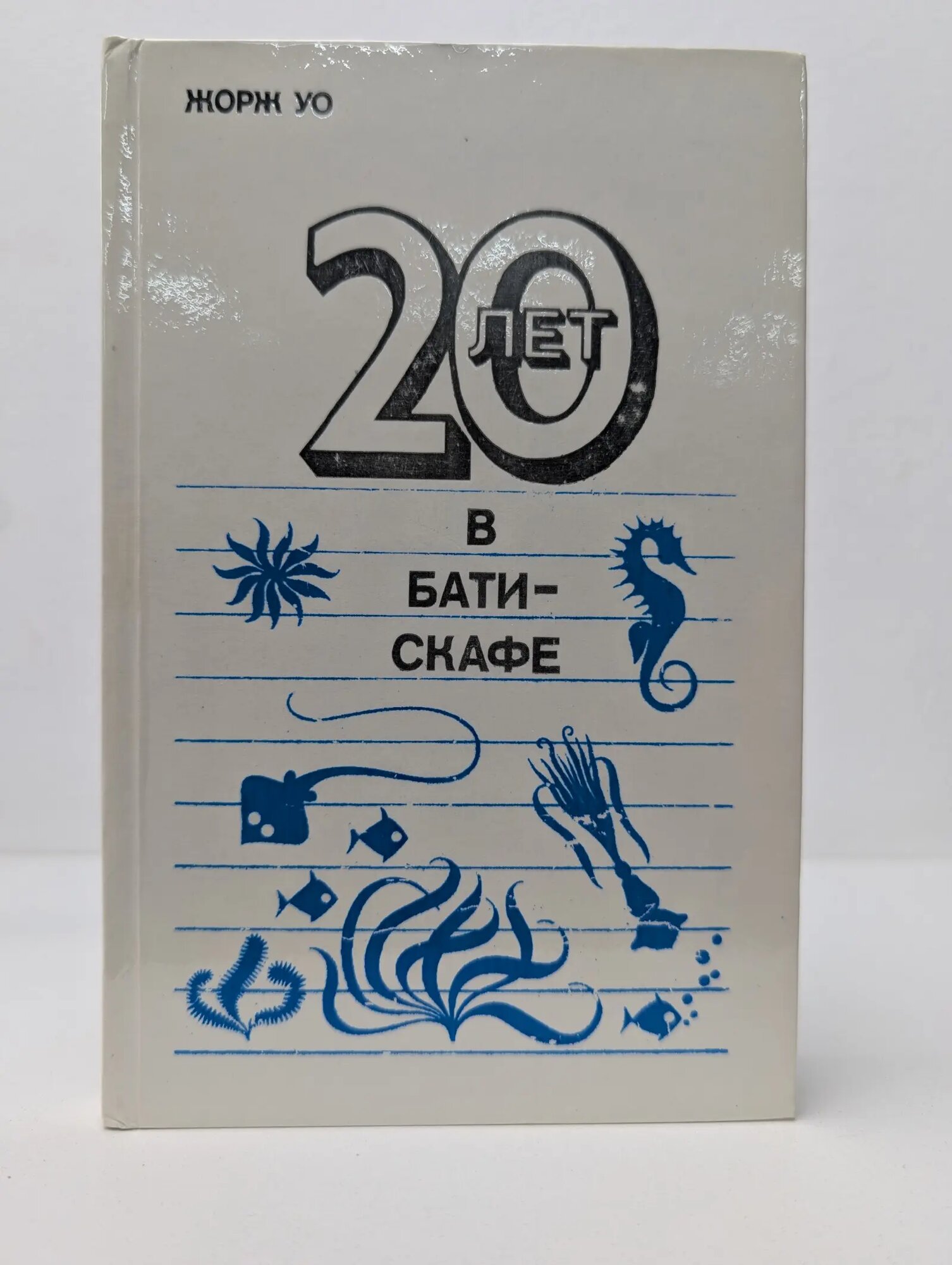 20 лет в батискафе Уо Жорж 1976