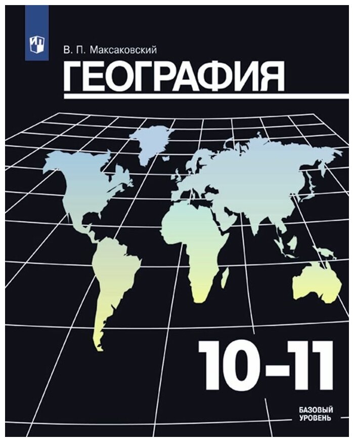 География Учебник Базовый уровень ФГОС