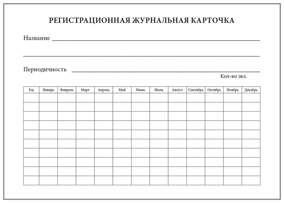 Регистрационная журнальная карточка (100 штук), 500 страниц, формат А4, Сити Бланк