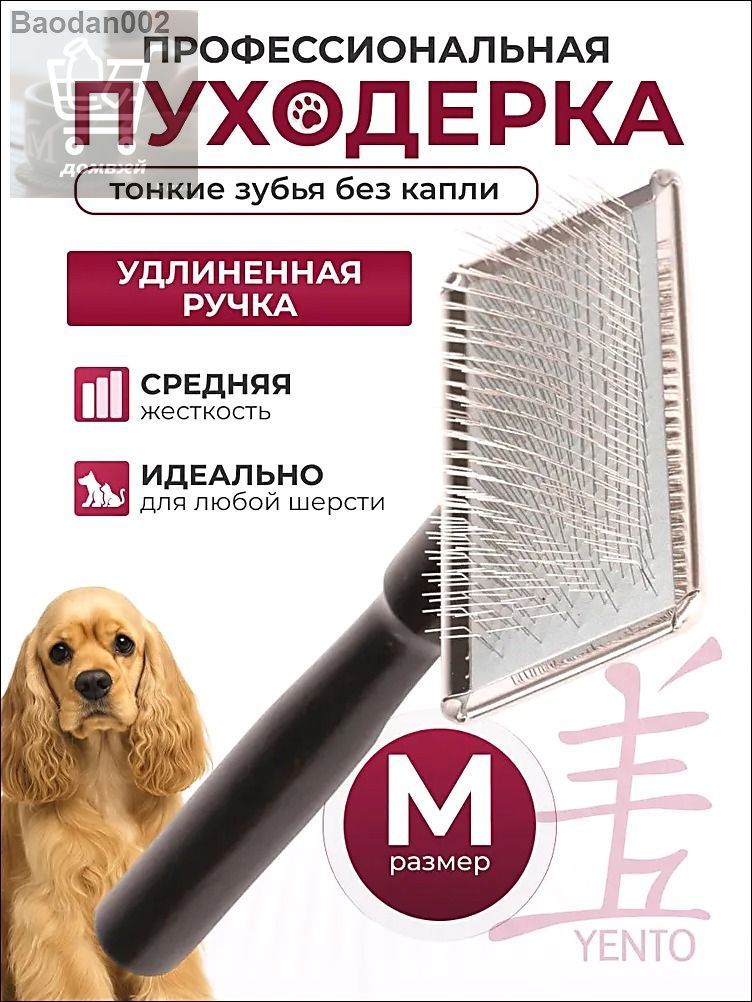 Средняя пуходерка Yento Show Coat с удлиненной ручкой для животных