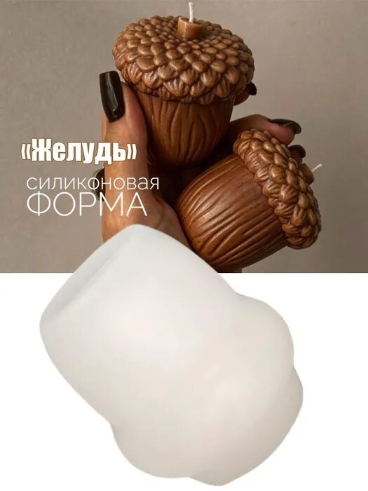 Силиконовая форма для свечи Желудь