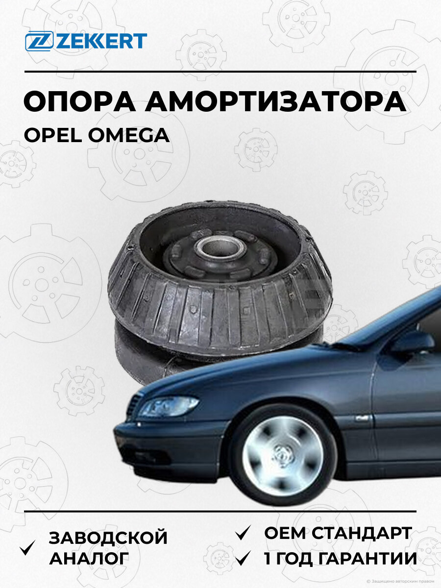 Опора амортизатора передней оси Zekkert GM2025 Опель Омега Opel Omega A с 1986