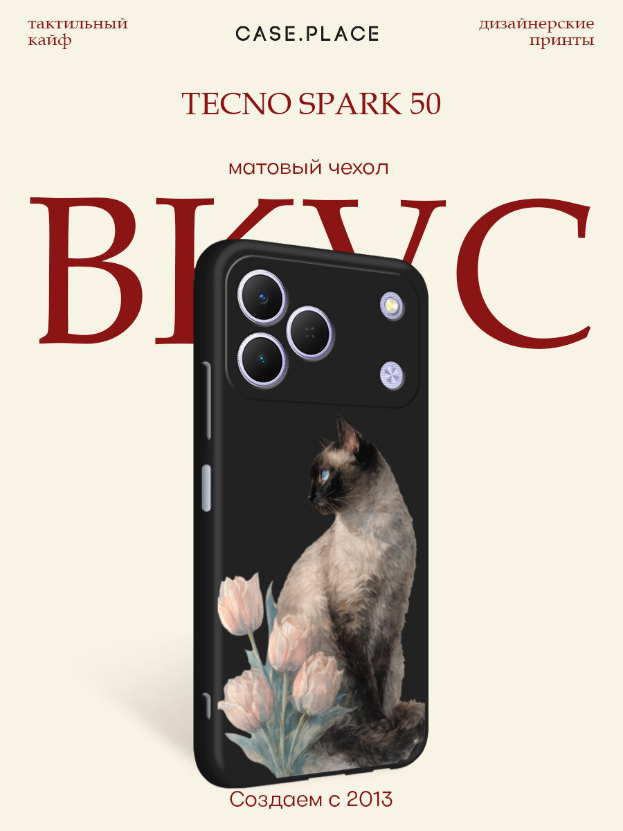 Черный матовый чехол на Tecno Spark 50 / Текно Спарк 50 с принтом Сиамская кошка с тюльпанами