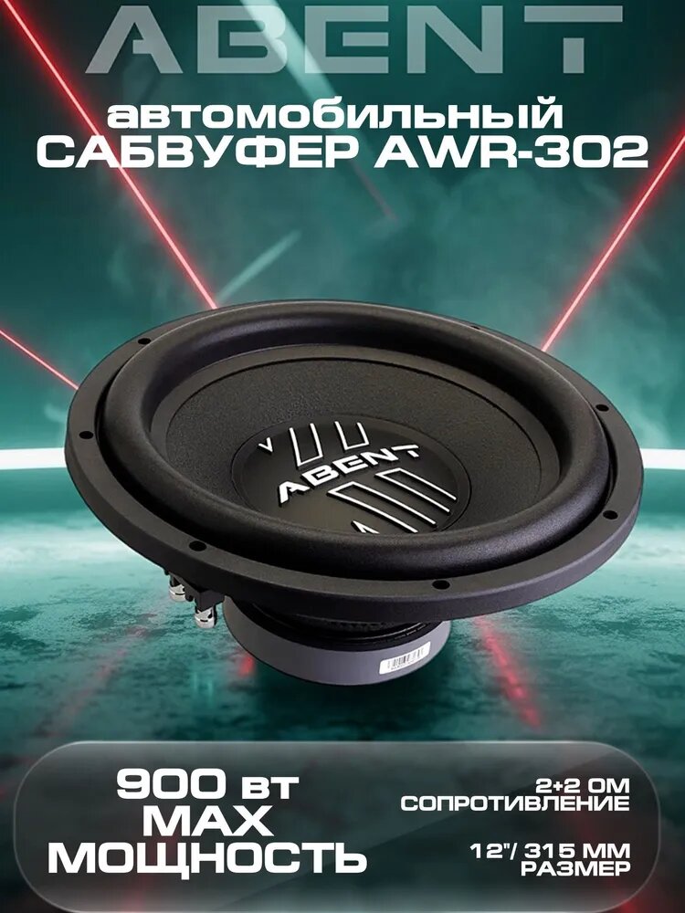 Сабвуфер для автомобиля 12"/315 mm AWR-302