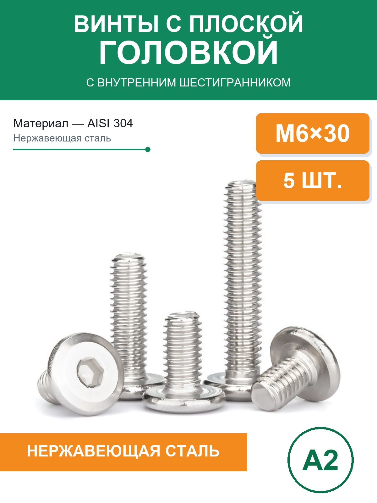 Винт M6 x 6 x 30 мм, головка: Круглая, 5 шт. 35 г