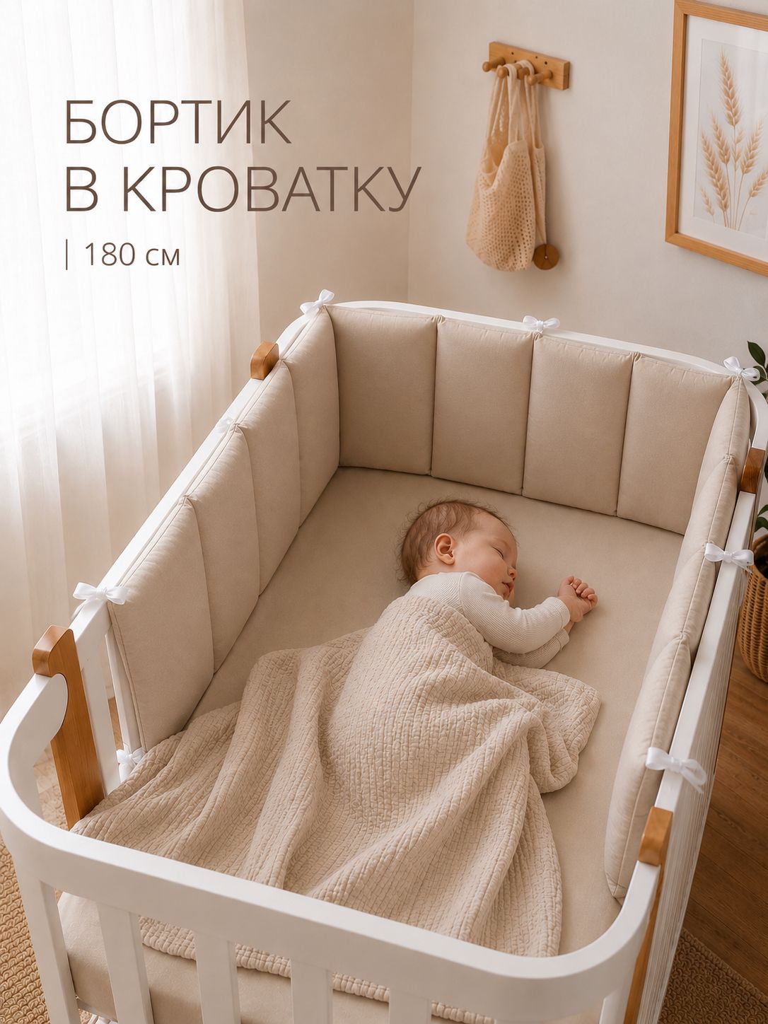 Бортик в кроватку для новорождённых MamiBro, 100% хлопок, пыльный бежевый , 180х30 см - 1 шт
