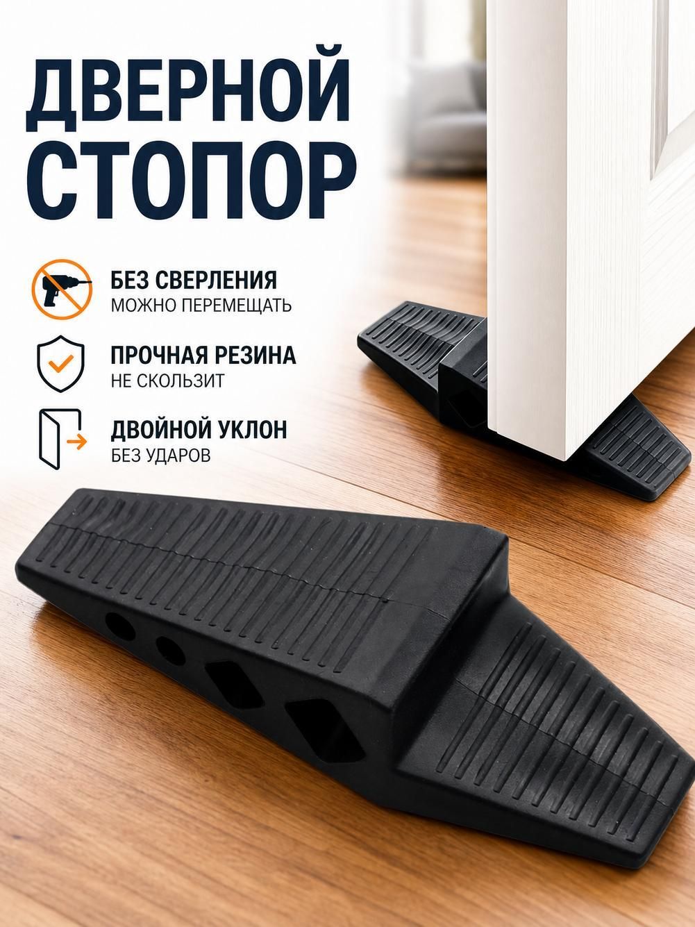 Фиксатор для двери, двусторонний, прочная резина, не скользит, без сверления